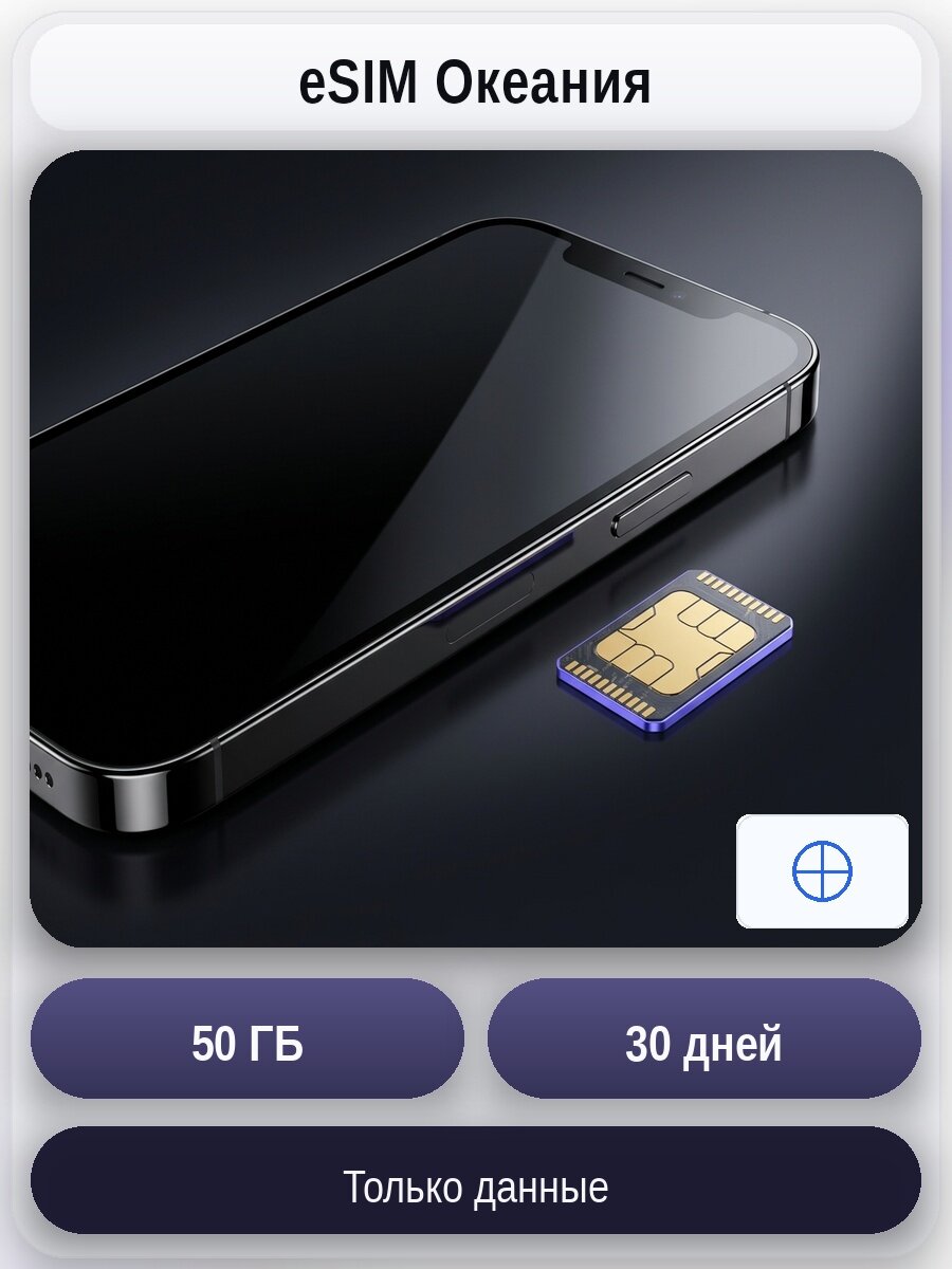 ESIM для мобильного интернета 50ГБ на 30 дней | Океания | Виртуальная СИМ-карта