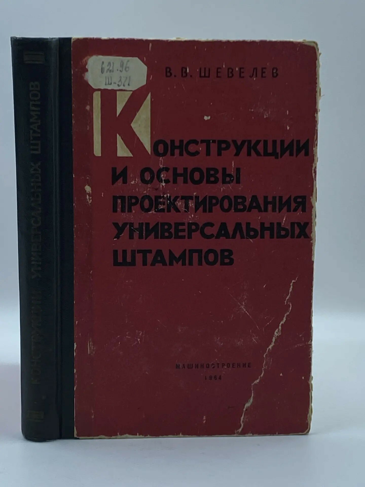 Конструкции и основы проектирования универсальных штампов (1964 год)