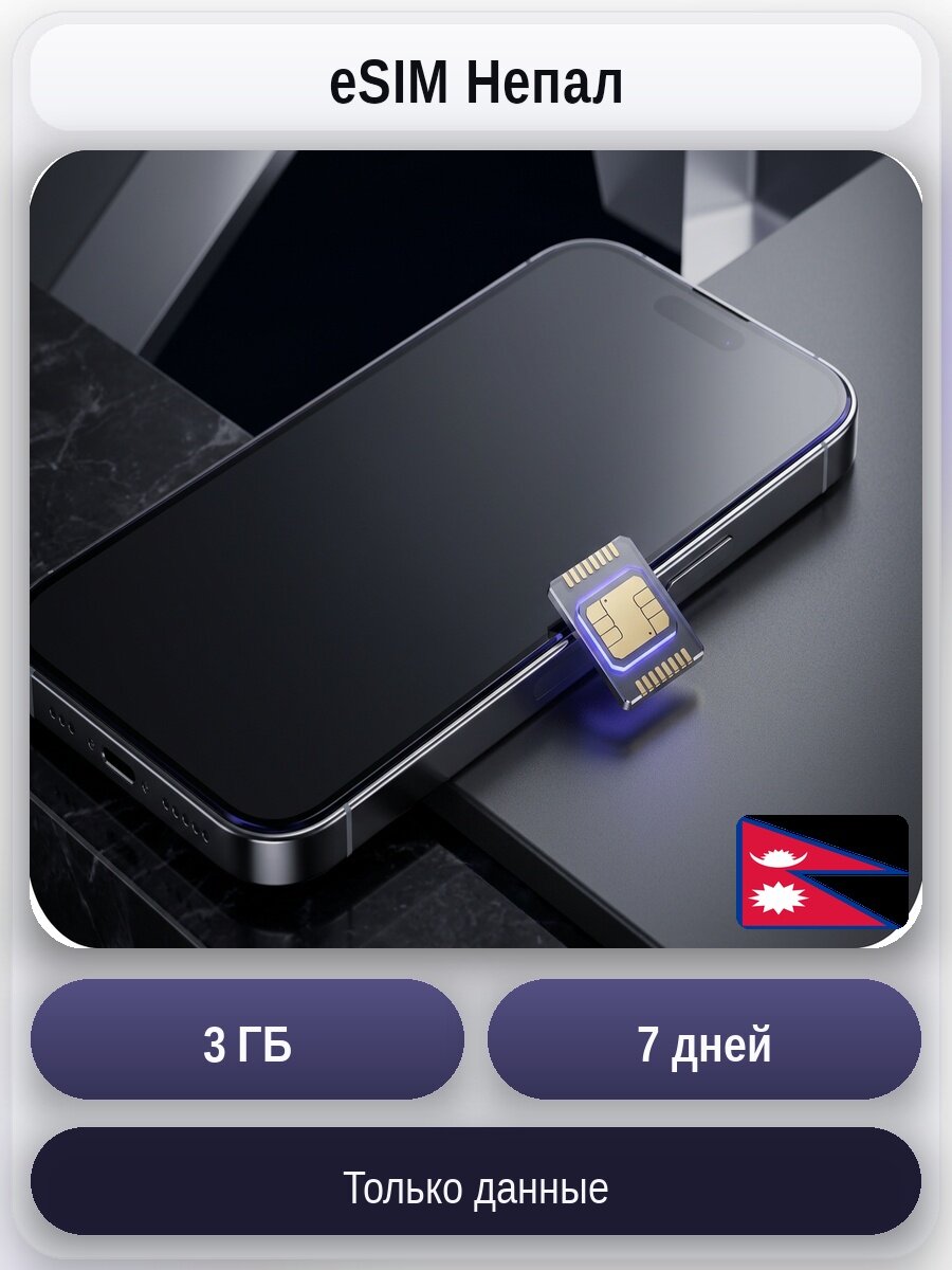 ESIM для мобильного интернета 3ГБ на 7 дней | Непал | Виртуальная СИМ-карта