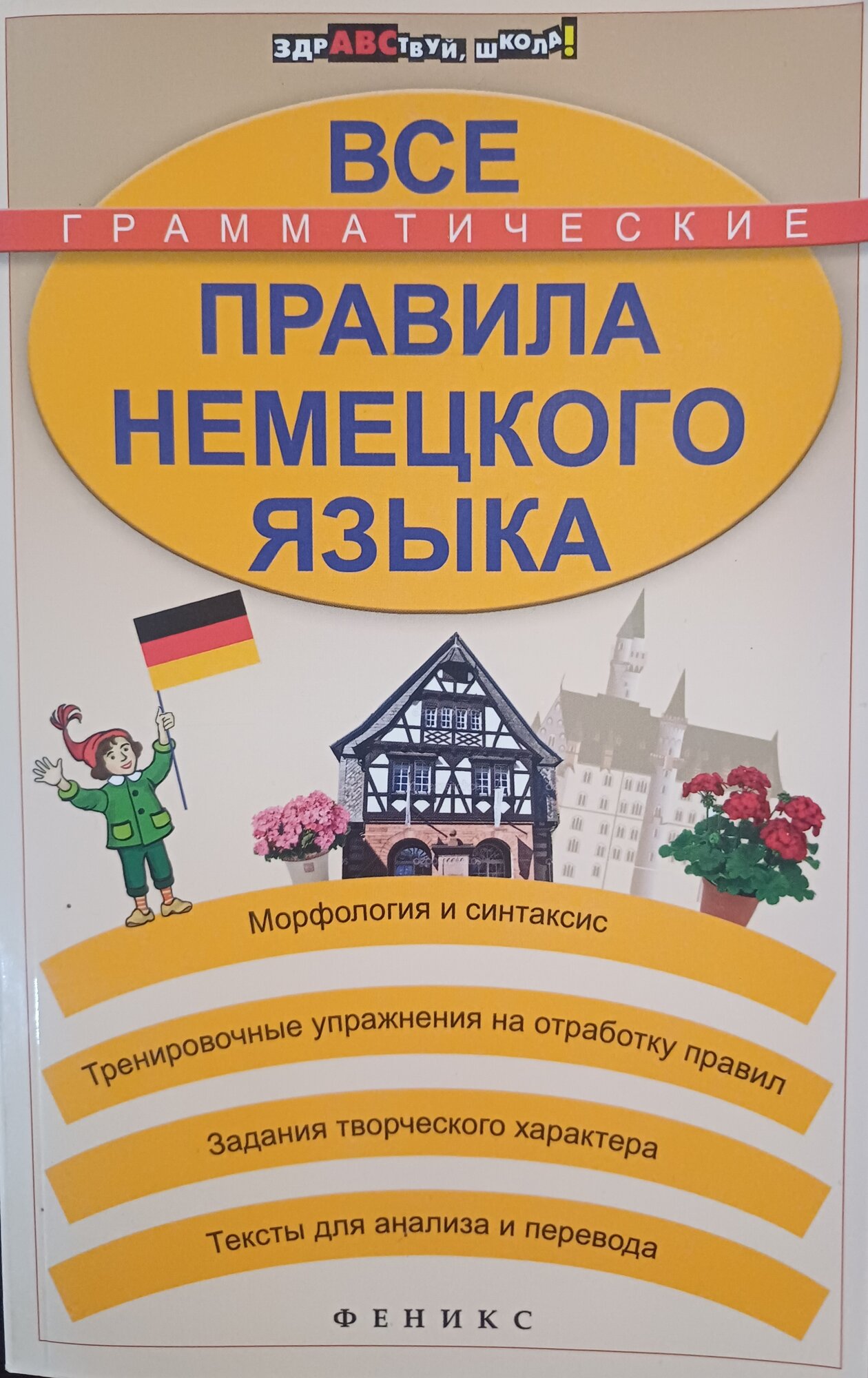 Книга Феникс "Все грамматические правила немецкого языка", автор Кравченко А. П, 315 стр
