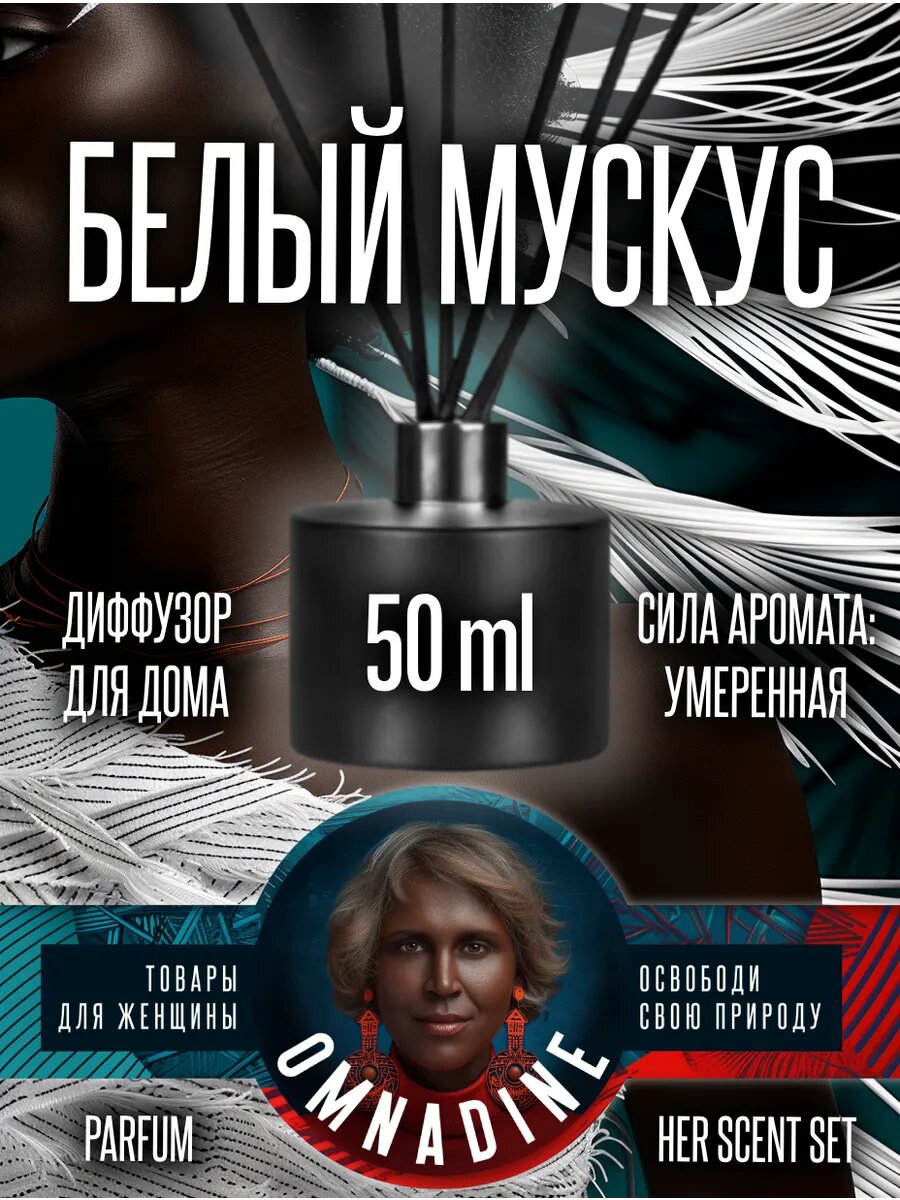 Диффузор для дома с запахом белый мускус
