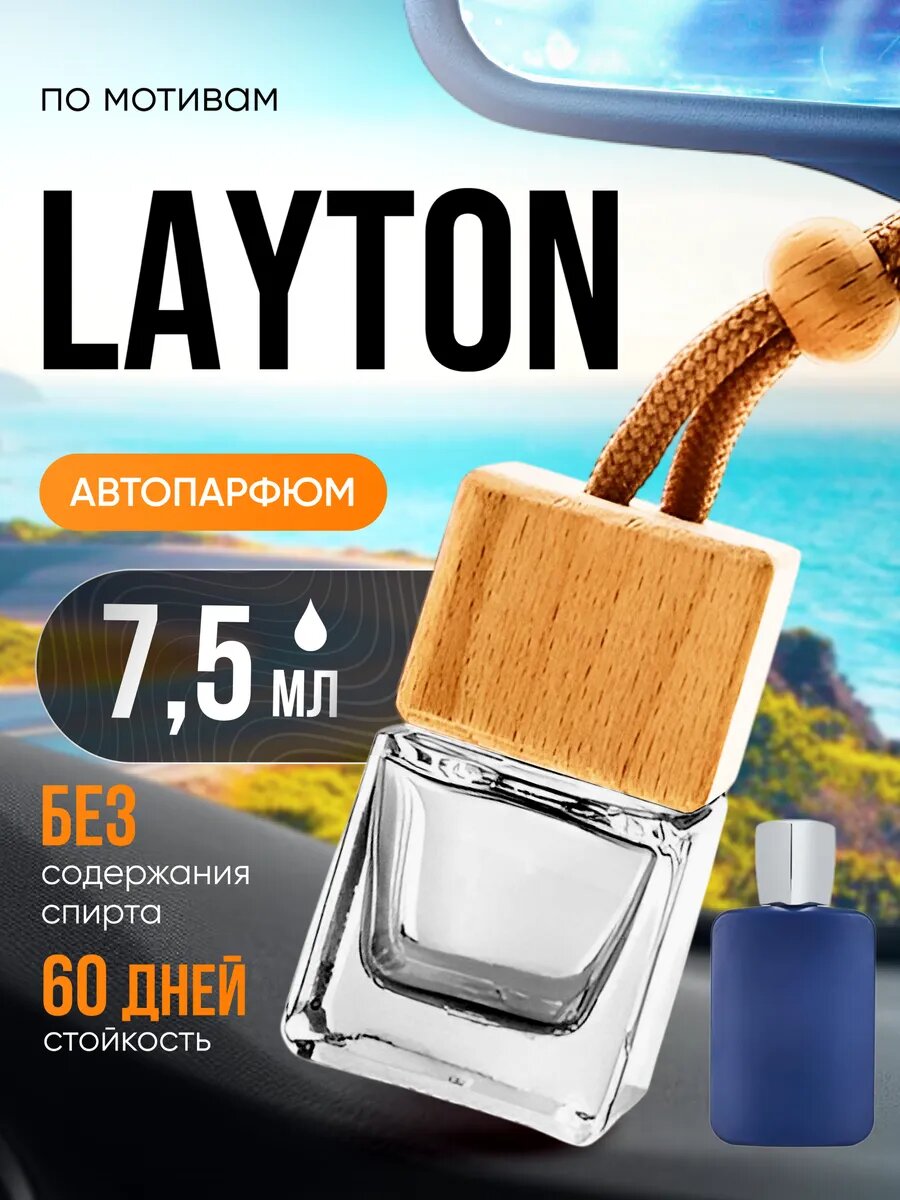Ароматизатор в машину автопарфюм подвесной Layton