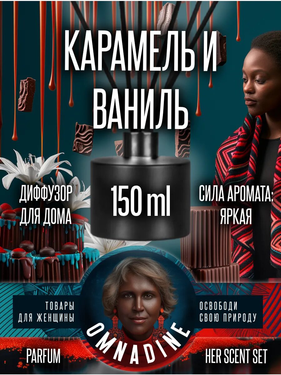 Диффузор сладкий аромат ваниль карамель