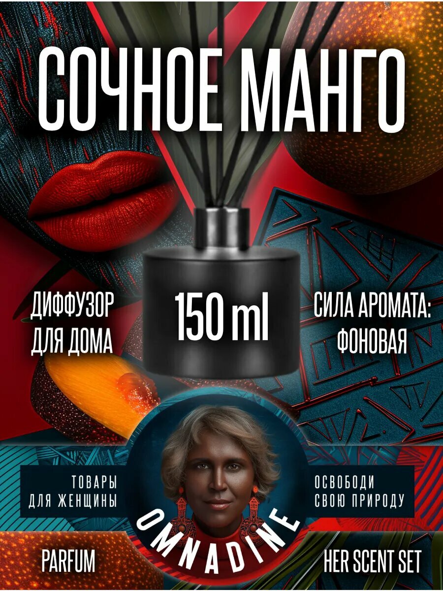 Освежитель воздуха диффузор манговый аромат