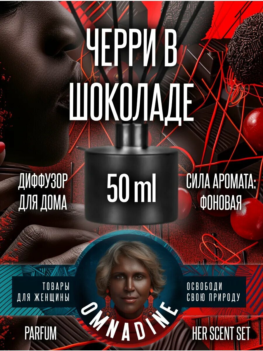 Диффузор с палочками черри в шоколаде аромат
