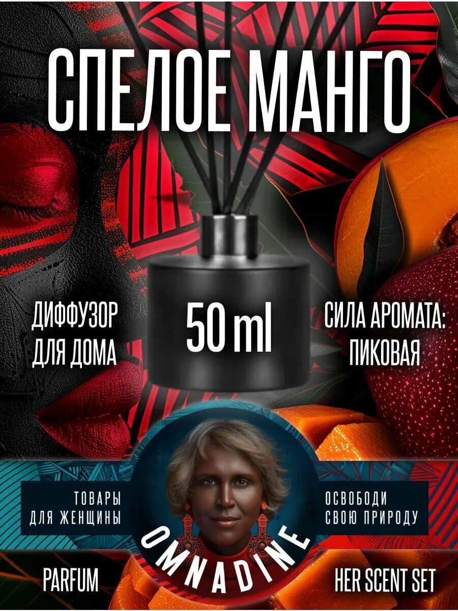 Парфюм для дома в диффузоре манго