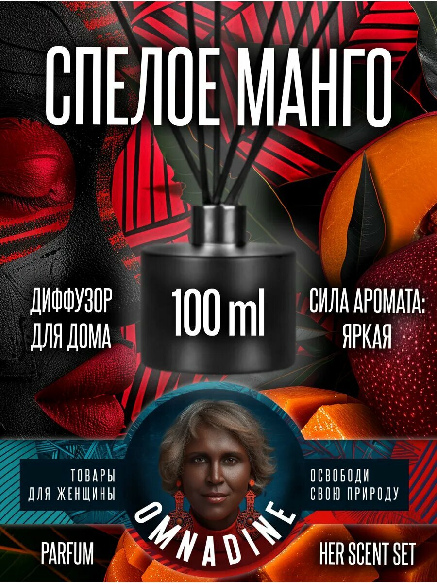 Диффузор для дома бодрящий аромат манго