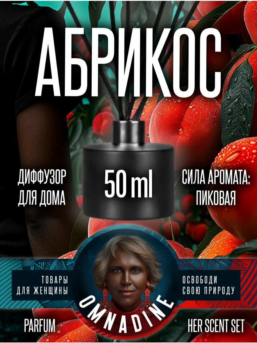 Парфюм для дома Абрикос в диффузоре