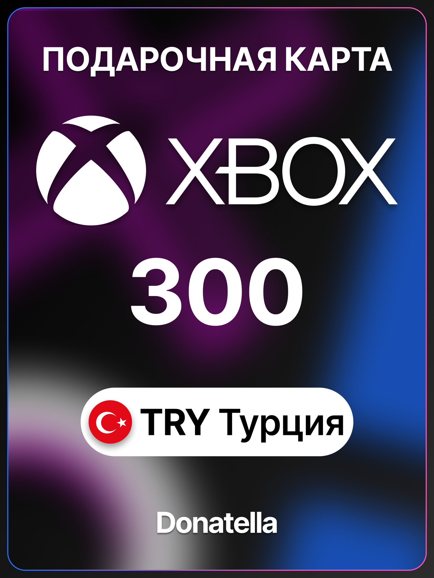 Пополнение счета Xbox на 300 TL Турция / Код активации TL / Подарочная карта Иксбокс / Xbox Gift Card