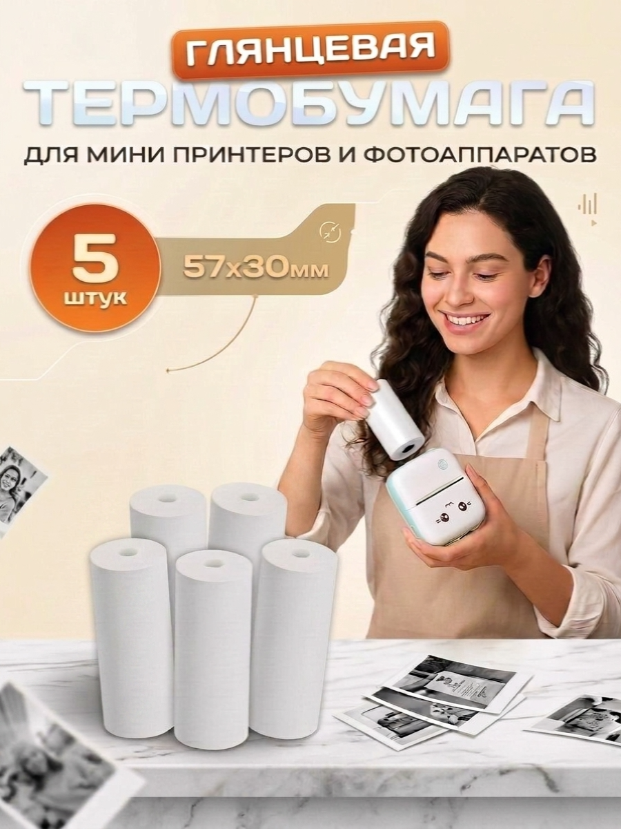 Термобумага 5 рулонов для термопринтера 57х30 / мини принтера/ для детского фотоаппарата/ для POS-терминалов