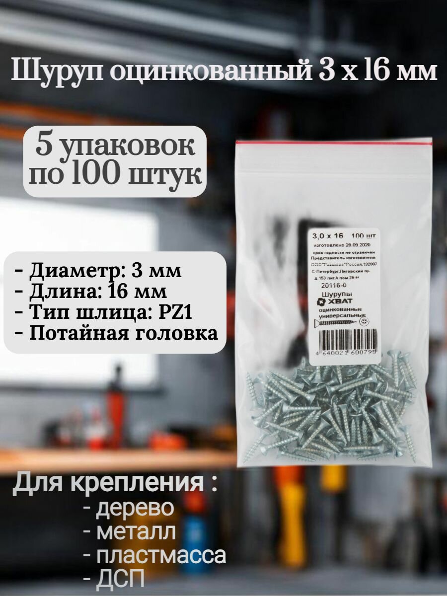 Хват Шурупы оцинкованные, универсальные 3,0 х 16 мм - 5 упаковок по 100 штук