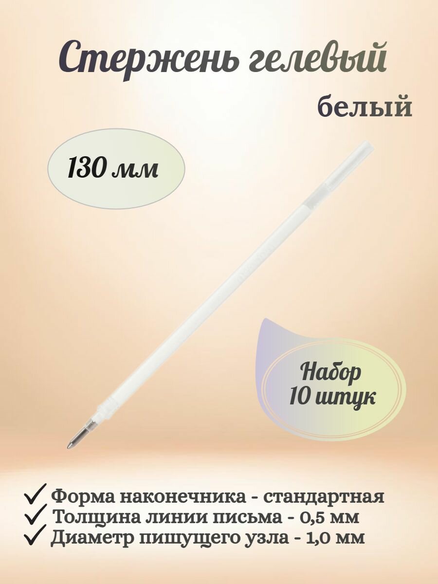 BRAUBERG Стержень гелевый, 130 мм, белый, диаметр пишущего узла 1,0 мм, линия письма 0,5 мм - 10 штук