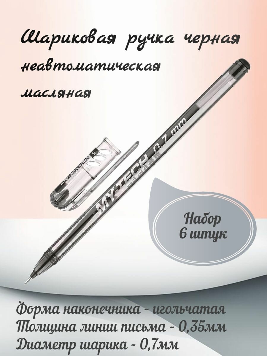 Pensan My-Tech Ручка шариковая неавтоматическая, черная, 0,7мм, масляная - 6 штук