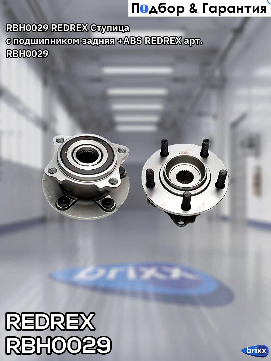 RBH0029 REDREX Ступица с подшипником задняя +ABS REDREX арт. RBH0029