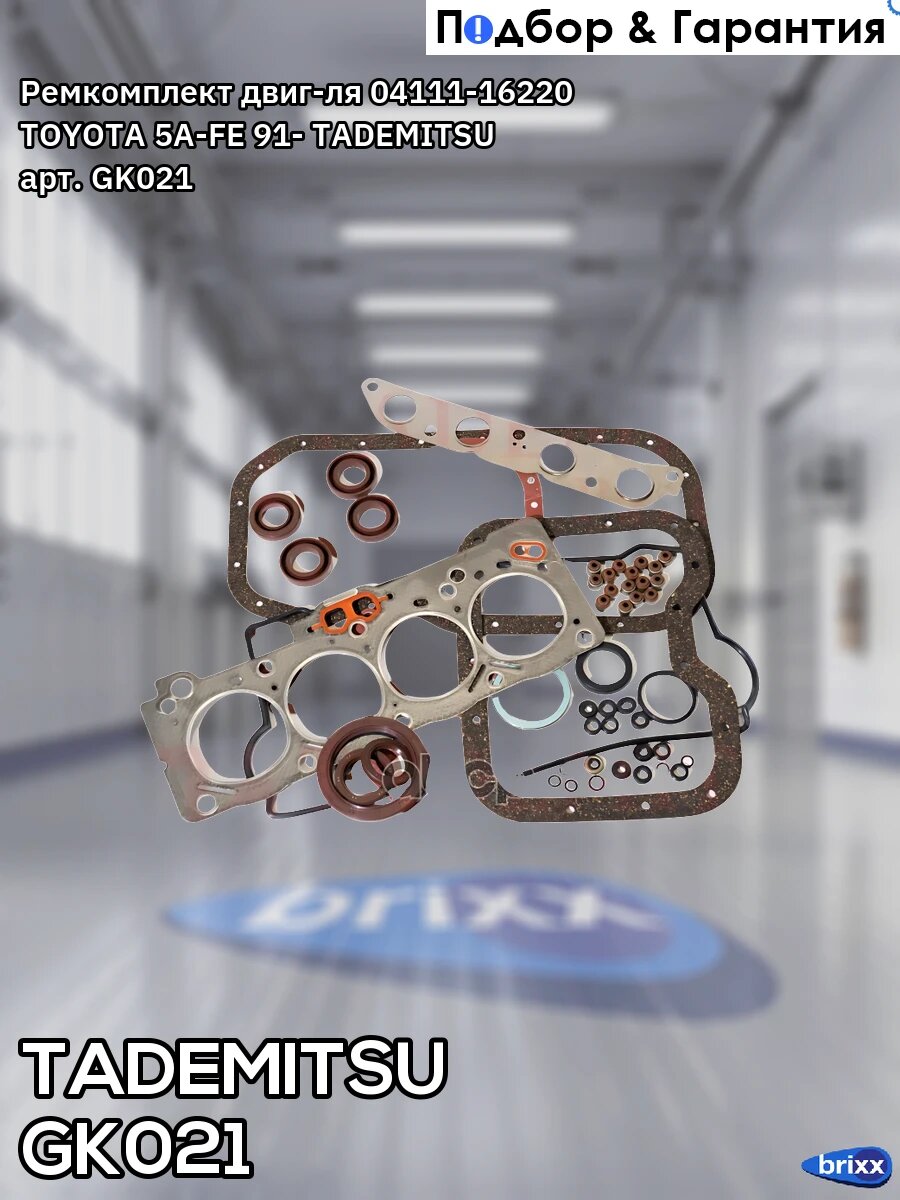 Ремкомплект двиг-ля 04111-16220 TOYOTA 5A-FE 91- TADEMITSU арт. GK021