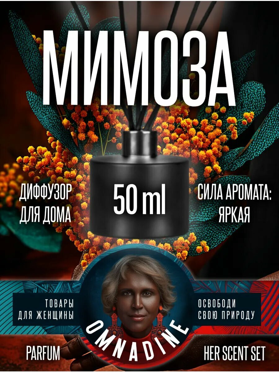 Диффузор для дома для спальни мимоза