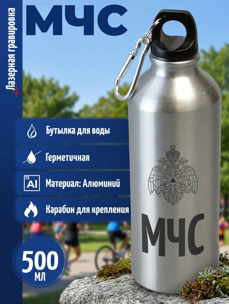 Спортивная бутылка "МЧС" (500 мл)
