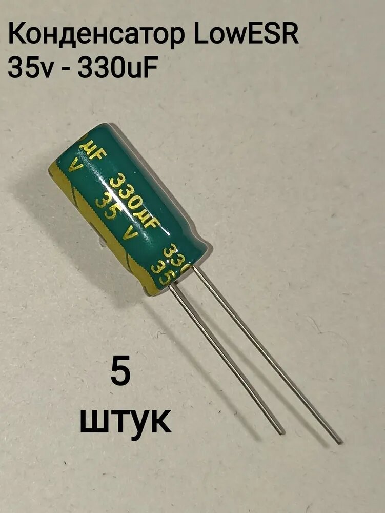 Конденсатор электролитический 35В-330мкФ (330uF-35V, LowESR, -40+105C), 5 штук