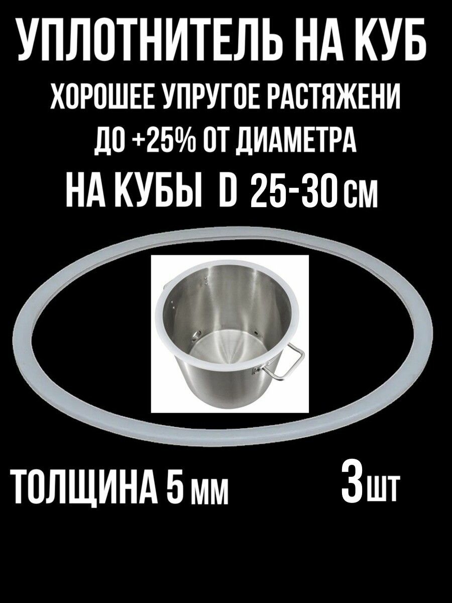 Силиконовая прокладка резинка уплотнитель на куб D25-30см. бесшовный-3шт