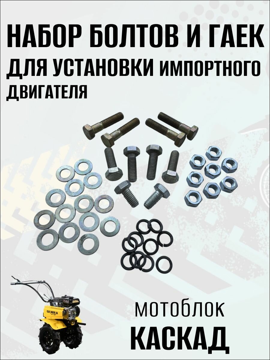 Набор болтов и гаек для установки импортного двигателя для мотоблока Каскад, 1 комплект