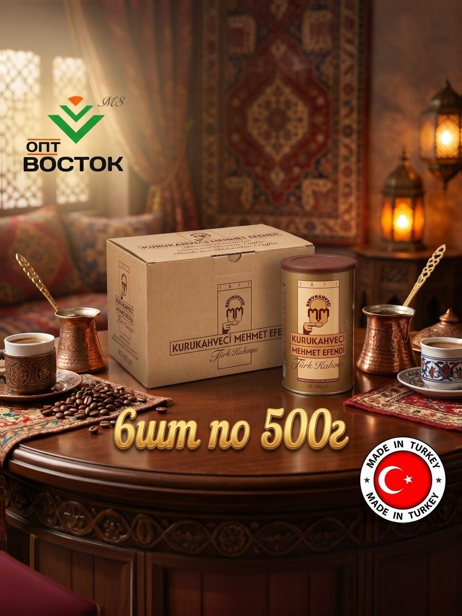 Кофе молотый турецкий арабика, 500 г 6шт