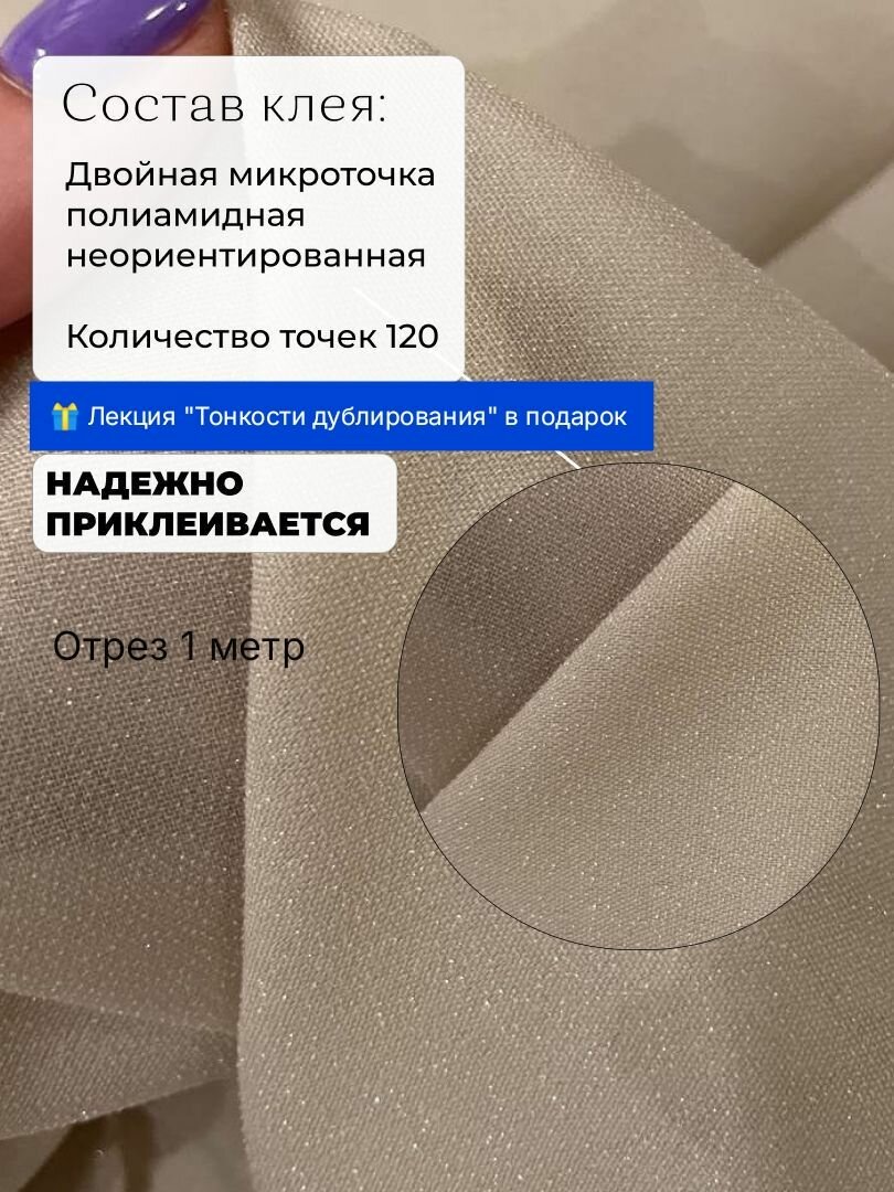 Дублерин для тонких тканей 30 грамм длина 1 метр ширина 150см