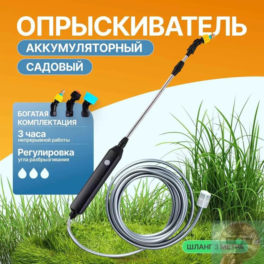 Luna market Опрыскиватель садовый аккумуляторный с регулировкой угла разбрызгивания, шланг 3 метра