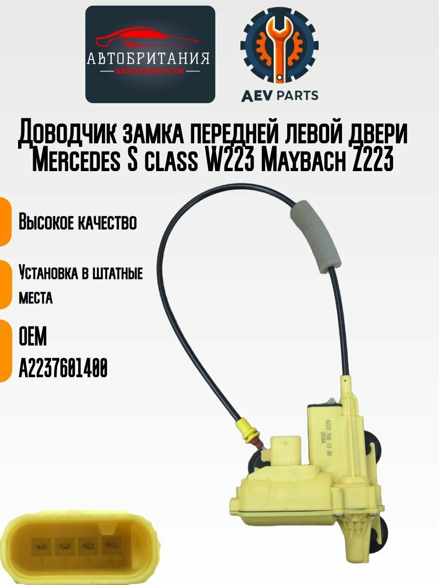 Доводчик замка передней левой двери Mercedes S class W223 Maybach Z223 A2237601300