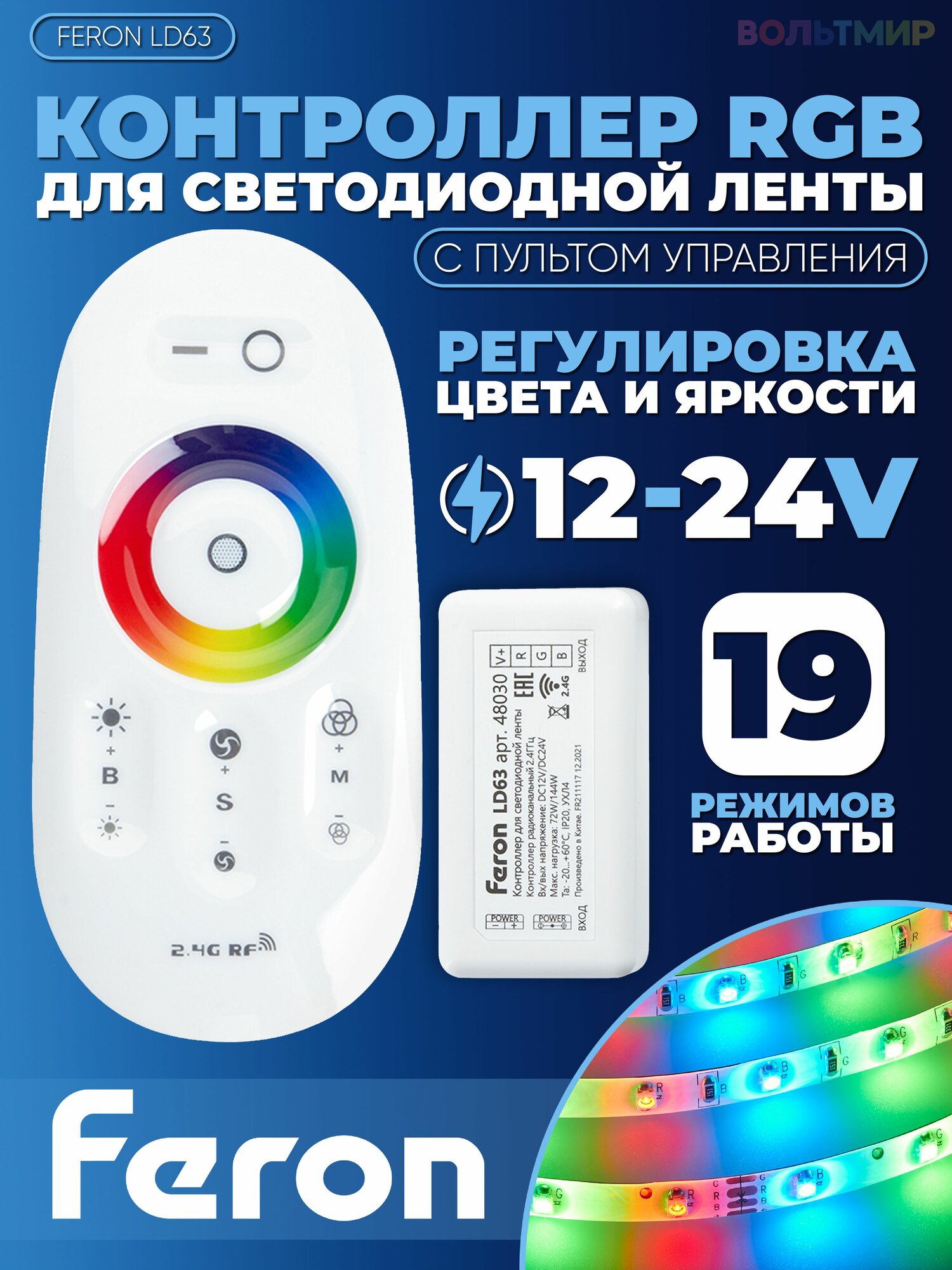 Контроллер RGB для светодиодной ленты Feron с П/У белый, 12-24V, LD63 48030