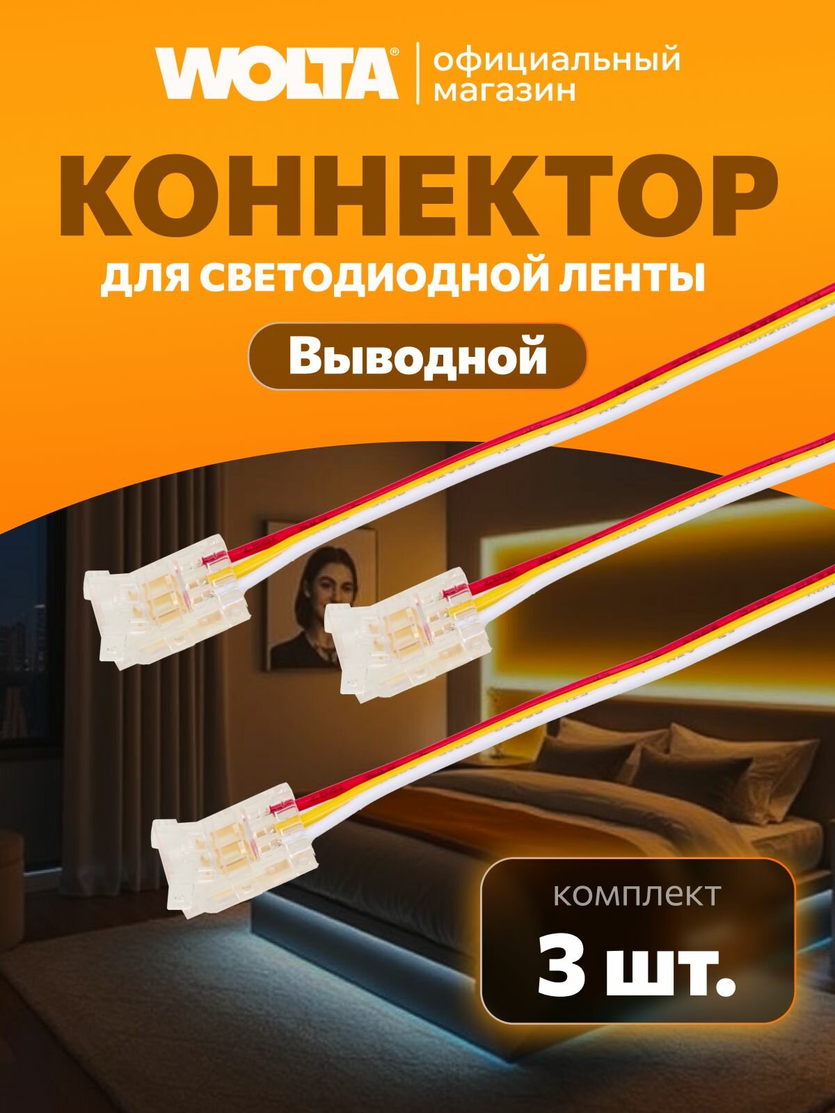 Коннектор WOLTA WLS-3PIN-CCT-SMD-10MM-1 выводной для ленты SMD CCT шириной 10мм, провод 10см, комплект 3шт