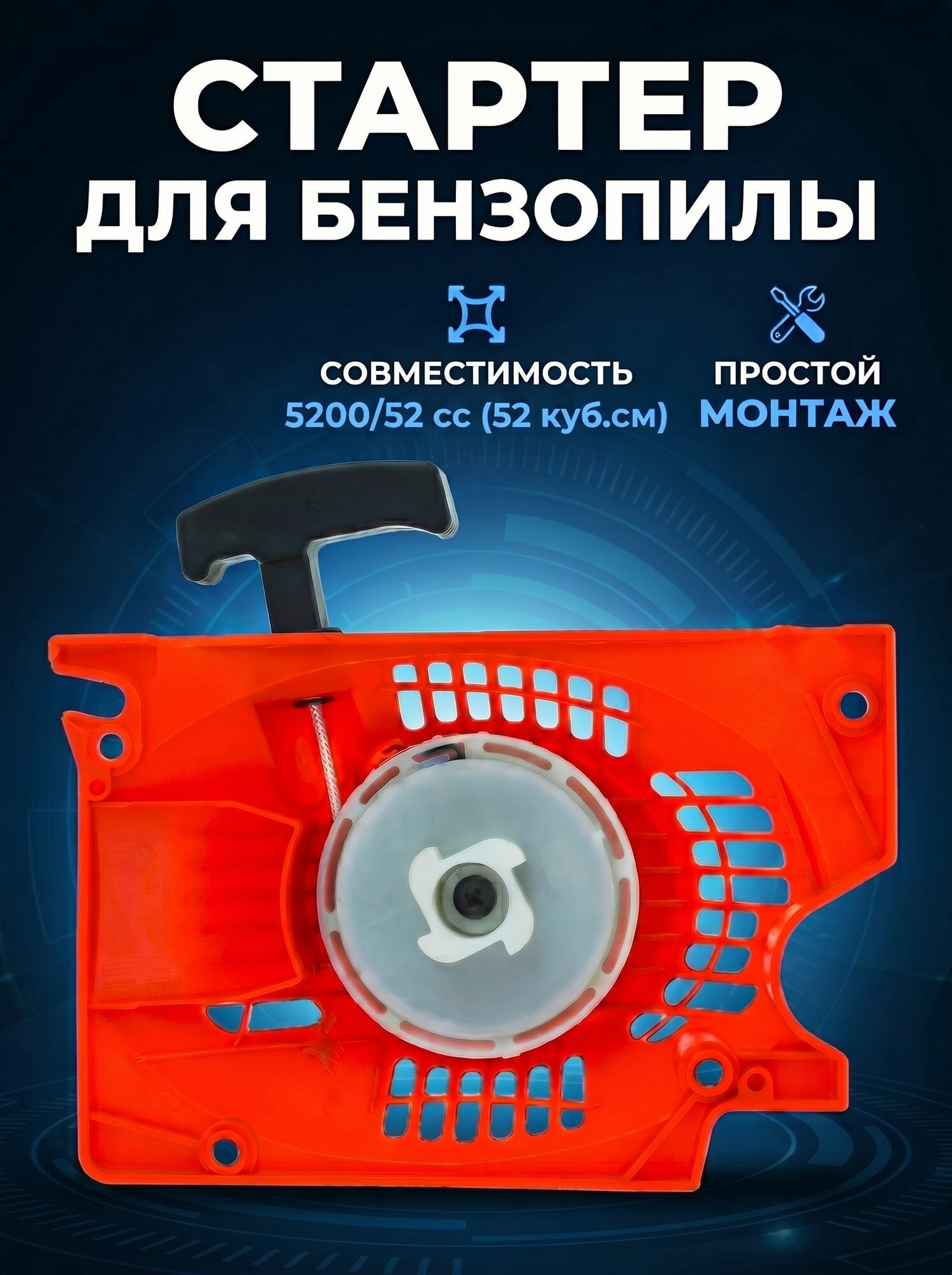 Стартер 52 см3 для китайской бензопилы 5200 / 52сс