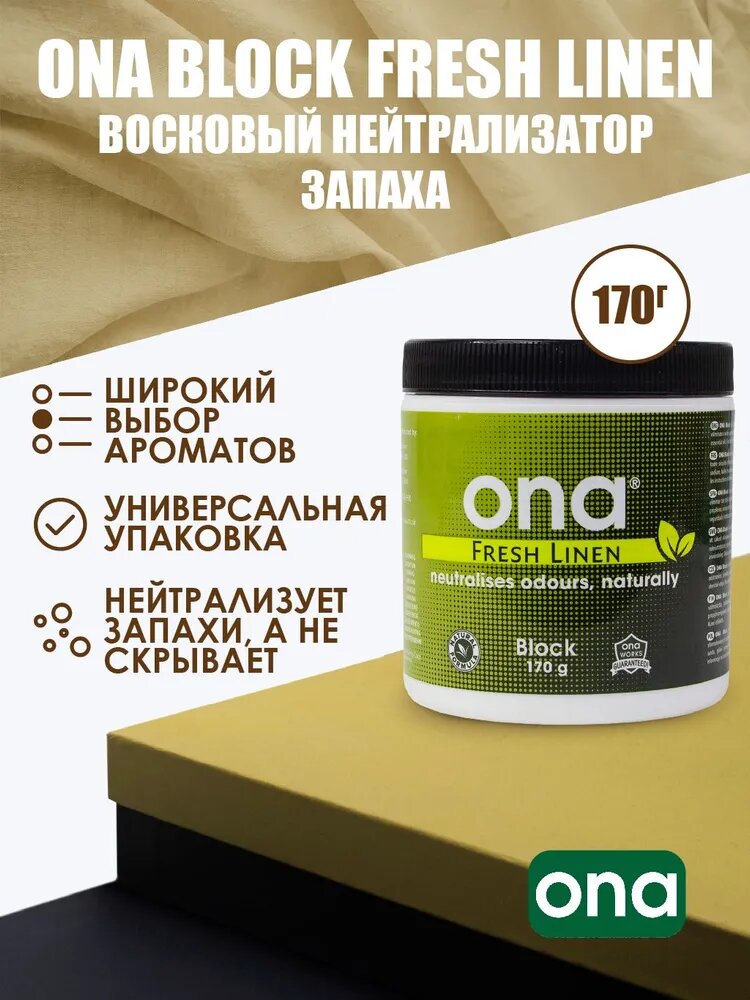 Нейтрализатор запаха ONA Block Fresh Linen 170 г