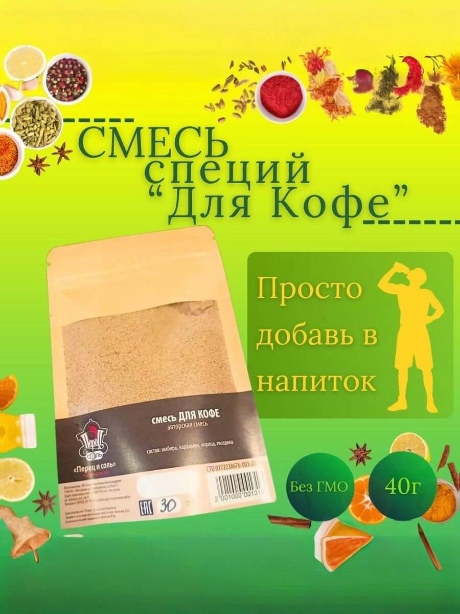 Смесь для кофе, "Перец и Соль" 30 г, без ГМО