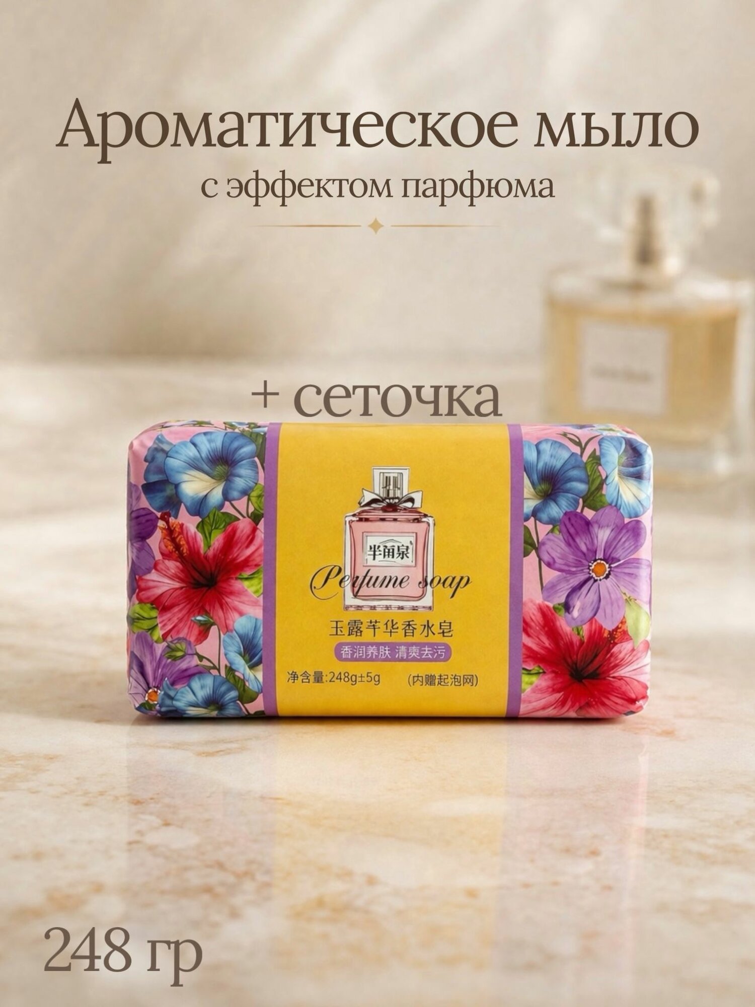 Парфюмерное мыло с эссенцией духов, с сеточкой, 248 гр, желтое