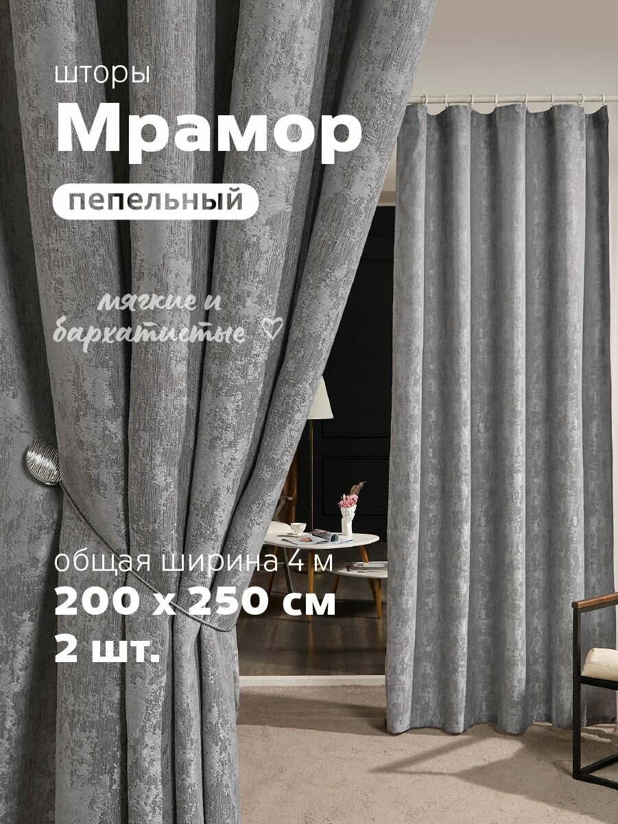 Sweet Queen Home, Шторы для комнаты, 200х250 мрамор, пепельные, светло-серые, шторы