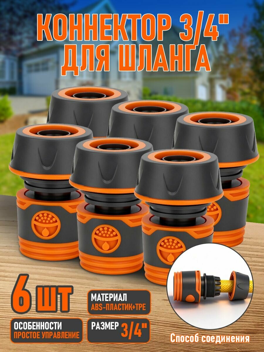 6 штуки коннектор для шланга 3/4, соединитель для шланга, соединитель для быстросъемных муфт