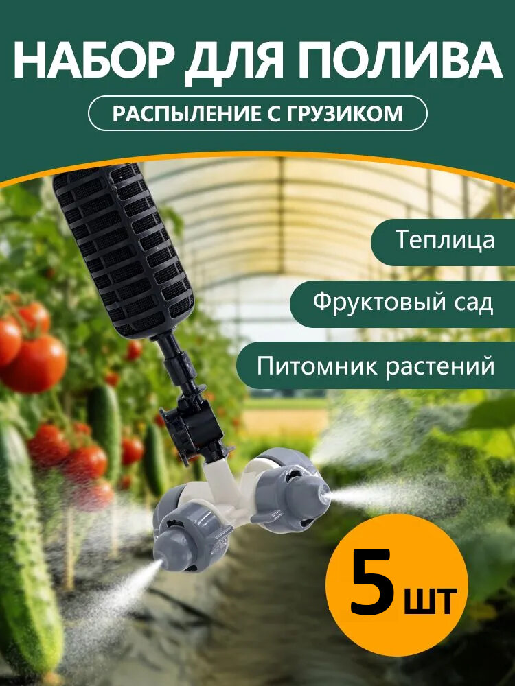 Система туманообразования для теплицы, комплект из 5 штук, автополив для теплиц