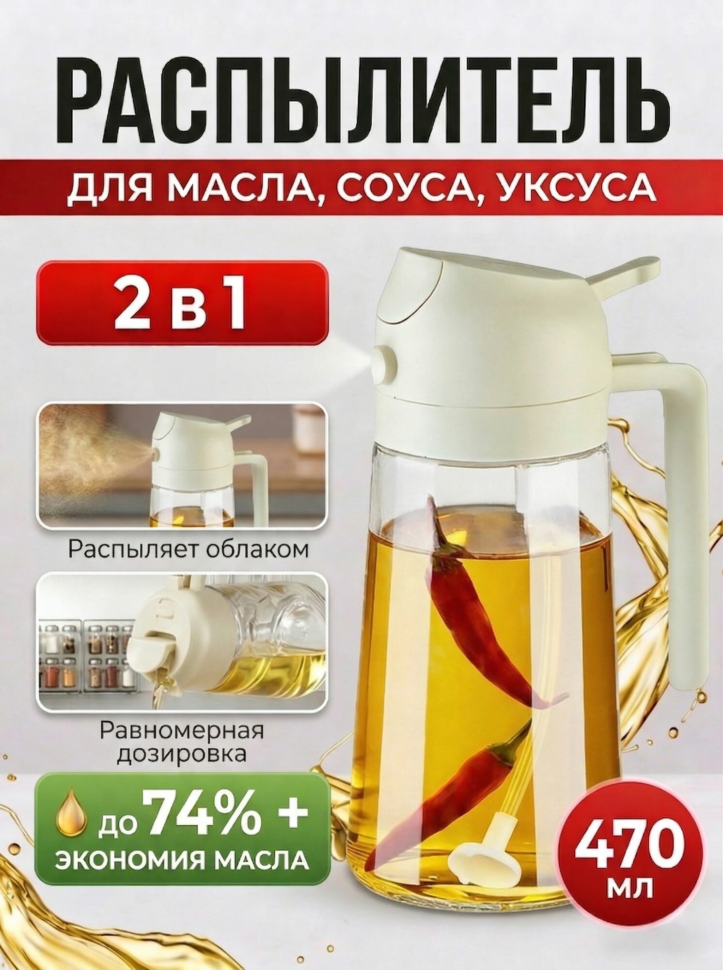 Распылитель для масла с дозатором, стеклянный, 470мл