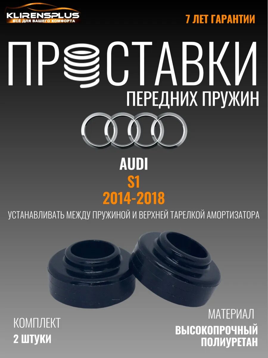 Проставки передних пружин для увеличения клиренса 20 мм Audi S1