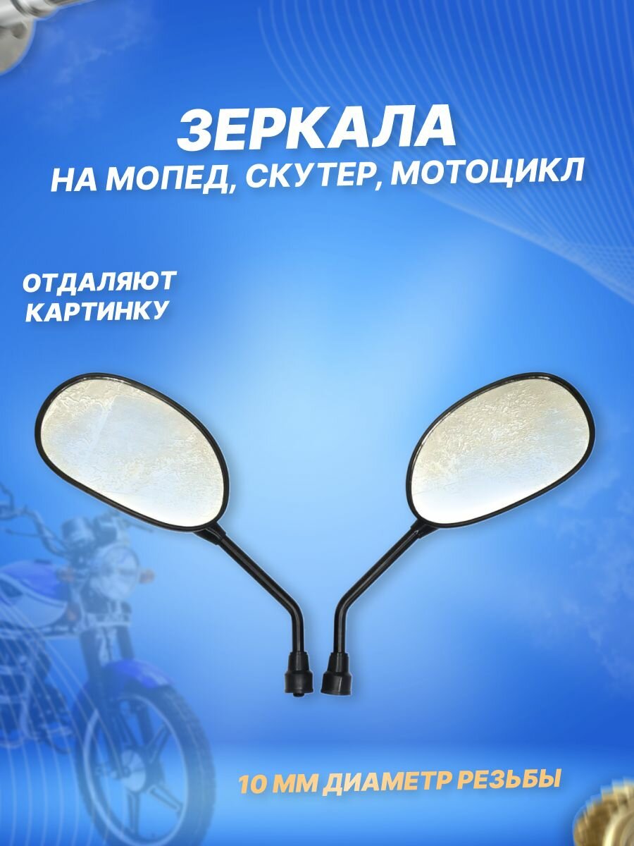 Зеркала заднего вида черное овальное 10мм мопед Альфа