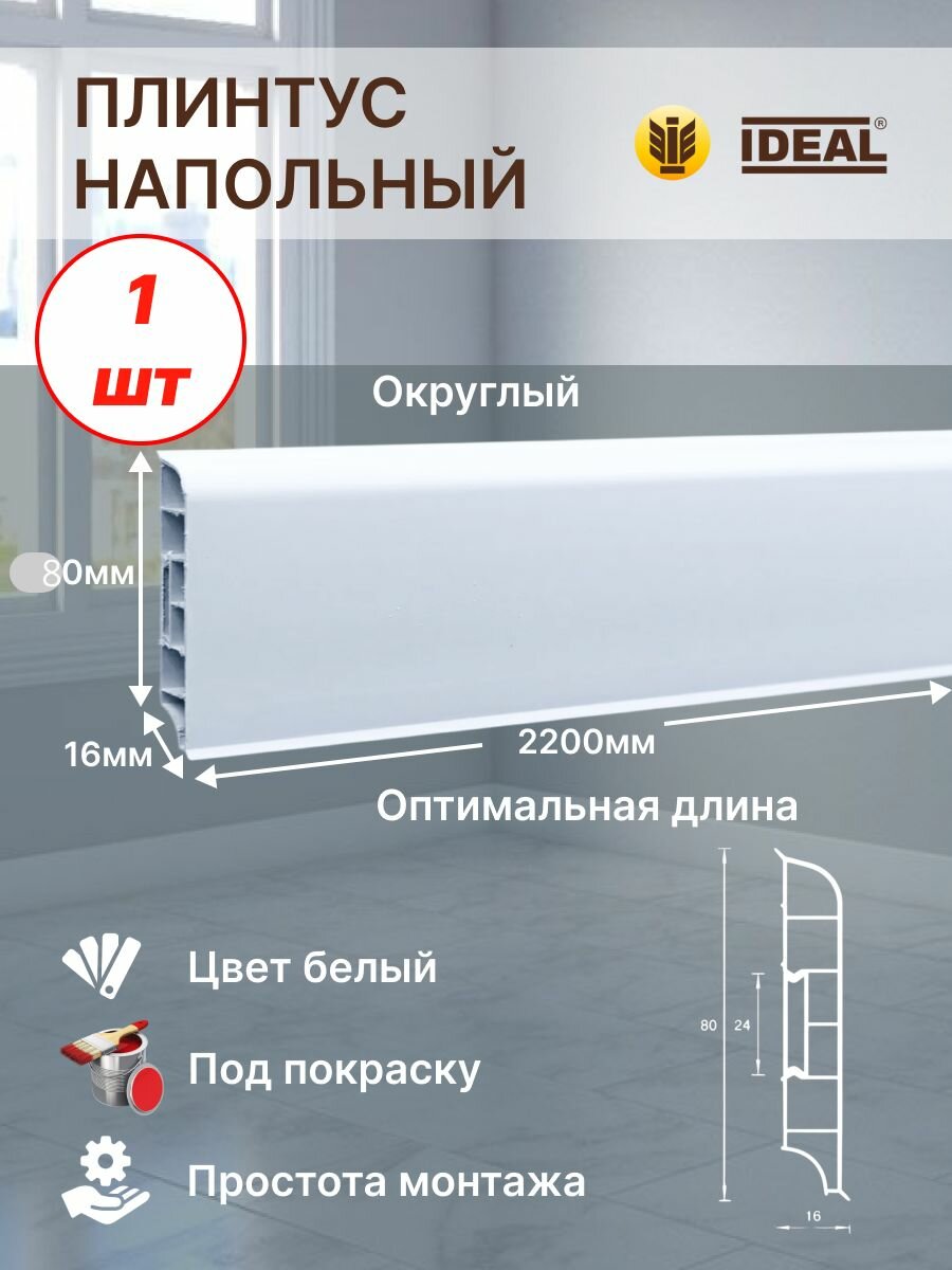 Плинтус напольный коллекции "Дюра" округлый 80x16x2200 мм, белый