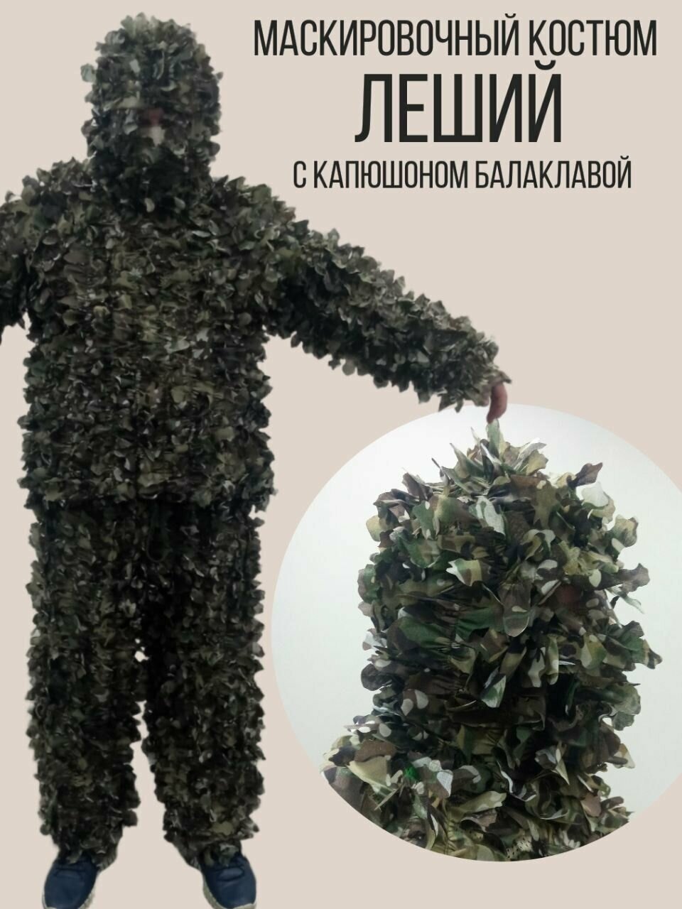 Маскировочный костюм леший с капюшоном балаклавой, Мультикам