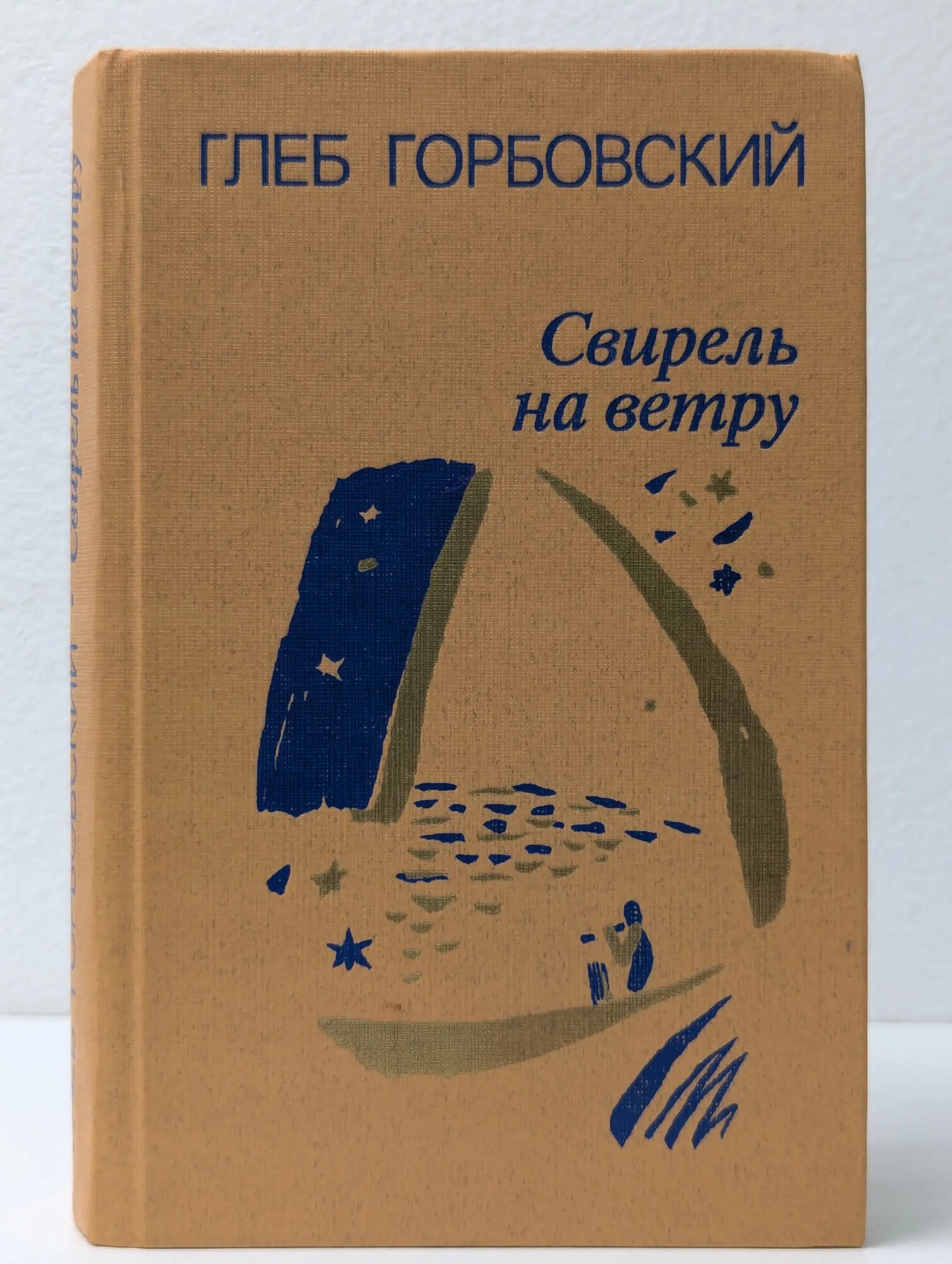 Свирель на ветру Горбовский Глеб Яковлевич 1987