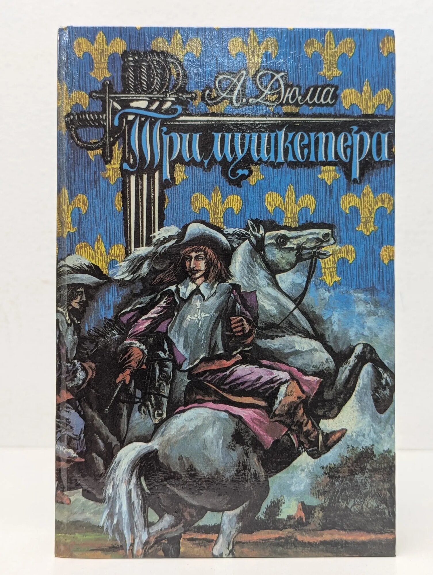 Три мушкетера Дюма Александр 1992