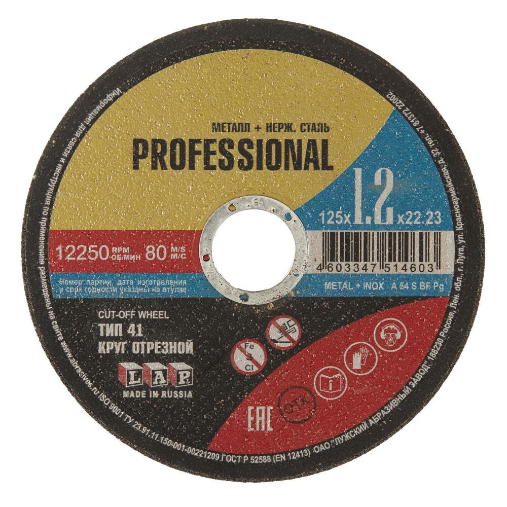 Круг отрезной по металлу Луга Professional 125х22,2х1,2 мм