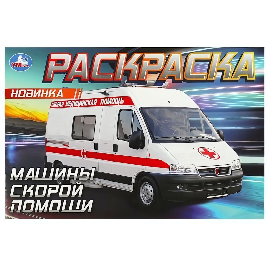 Раскраска горизонтальная «Машины скорой помощи», 8 стр, формат 210х140 мм