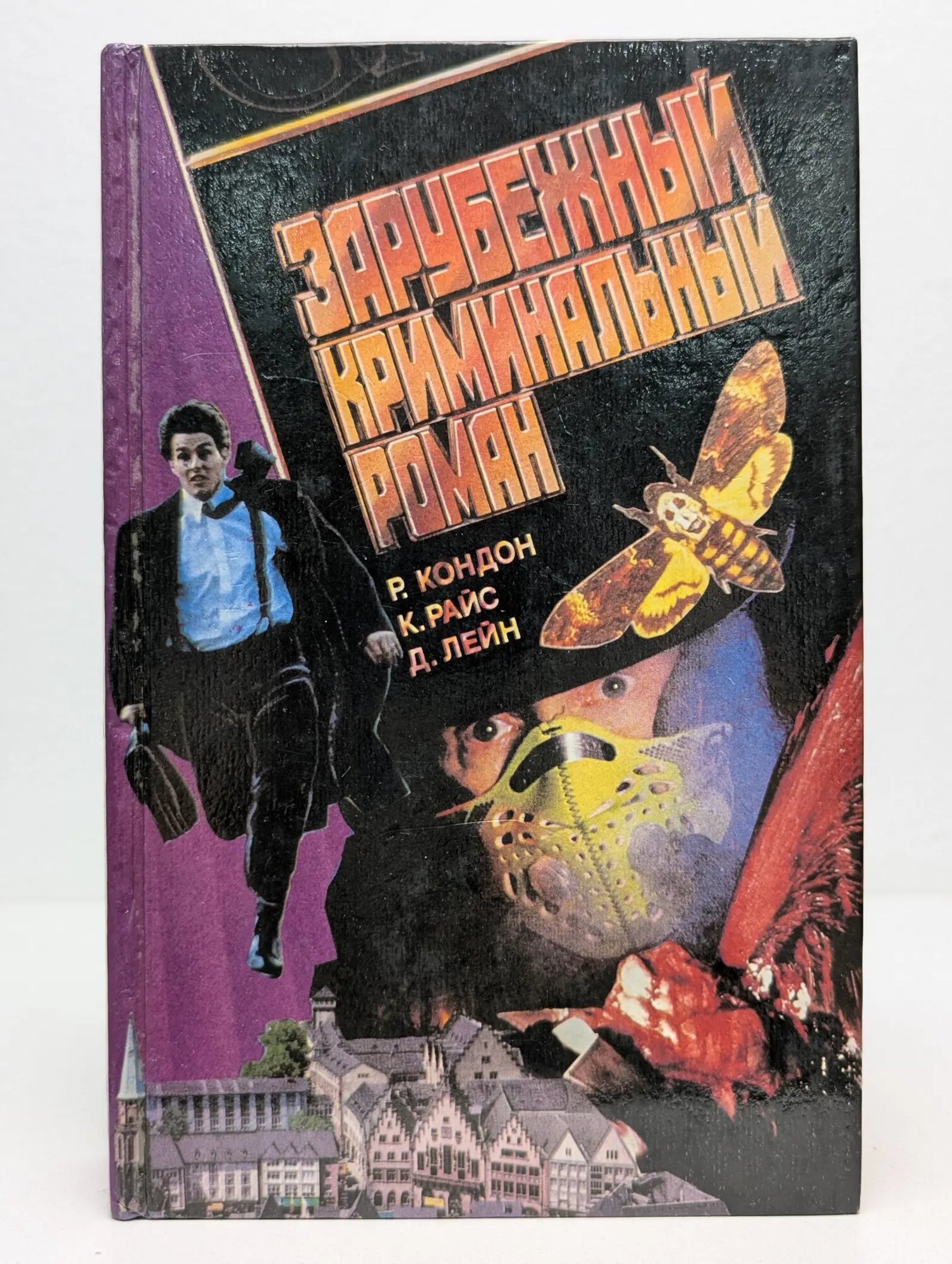 Зарубежный криминальный роман. Выпуск № 6 Кондон Ричард, Райс Крэйг, Лейн Джеймс 1994