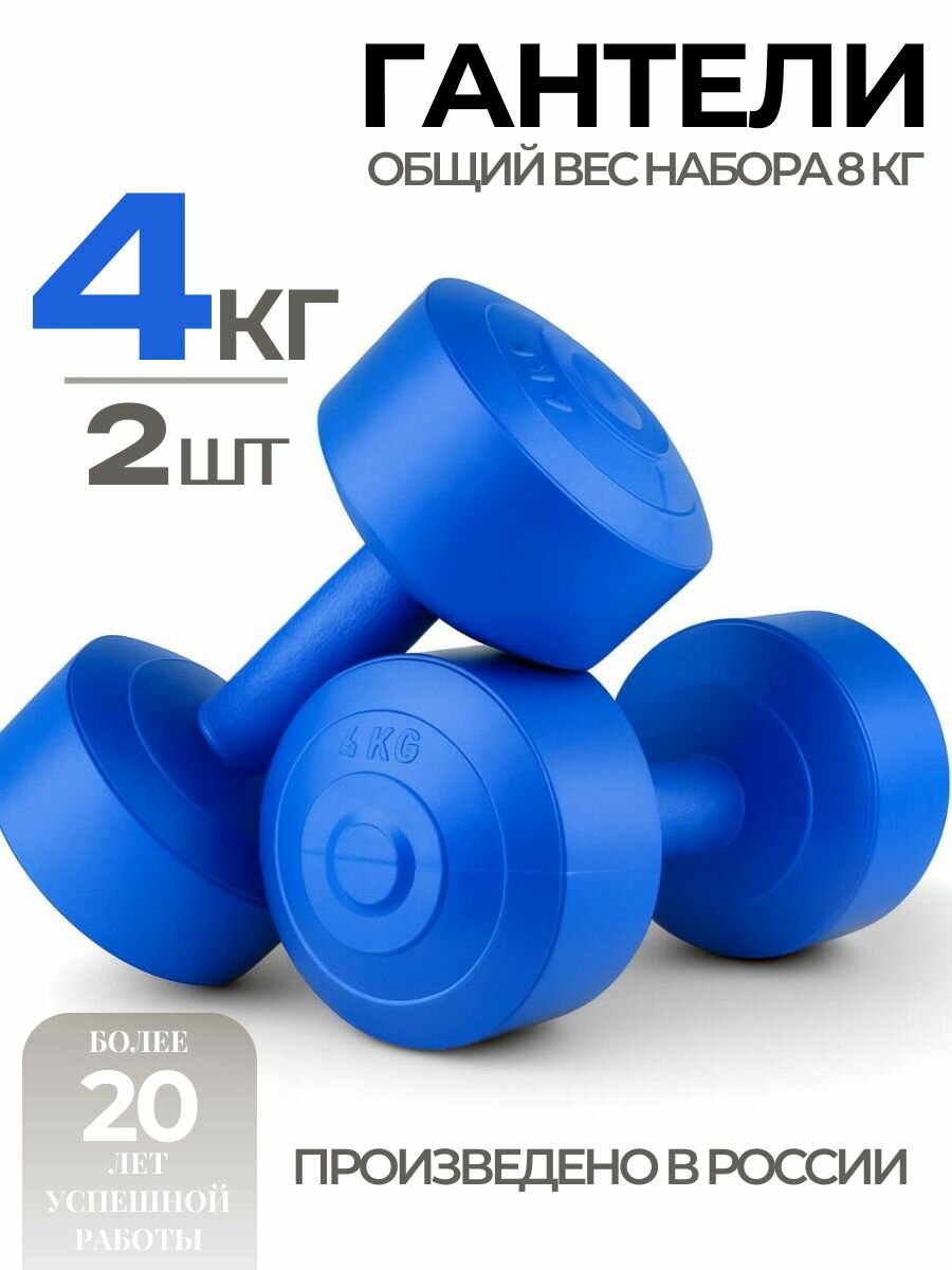 Гантель 4 кг 2 штуки, общий вес 8 кг