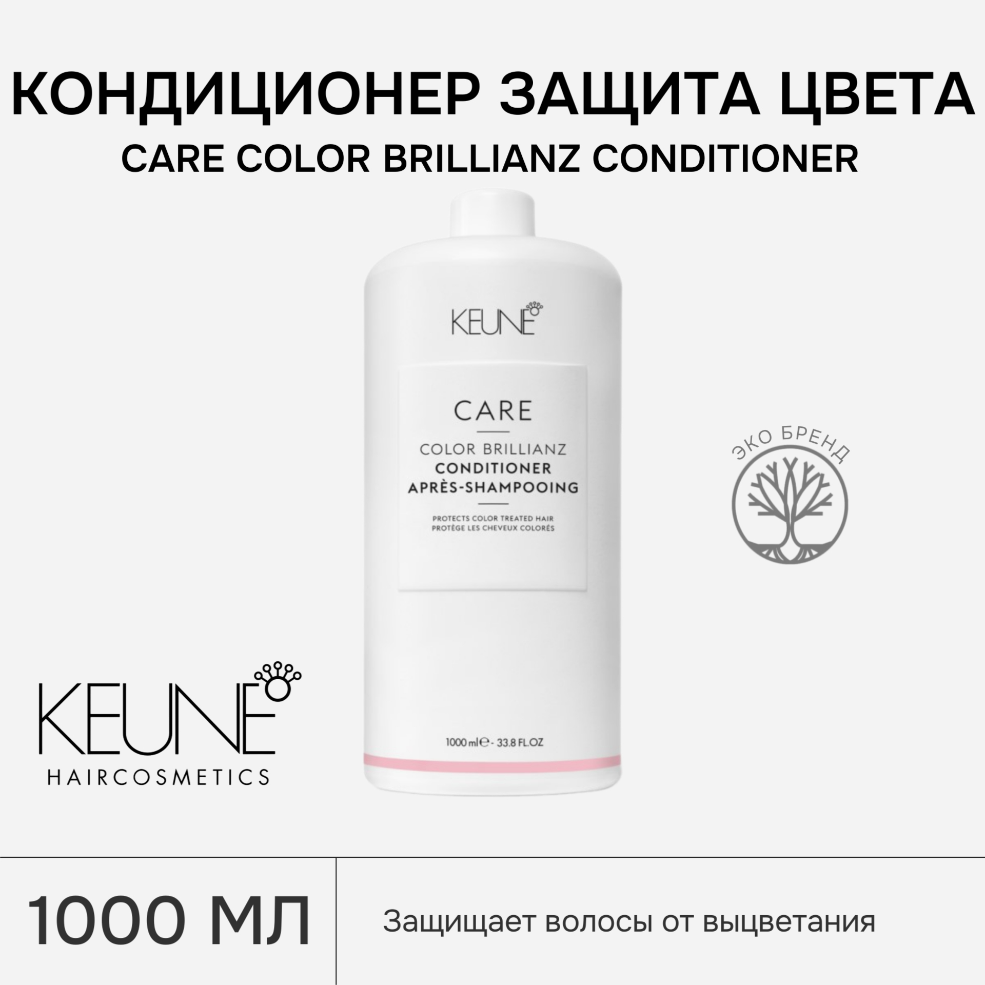 Keune кондиционер Care Color Brillianz для окрашенных волос, 1000 мл