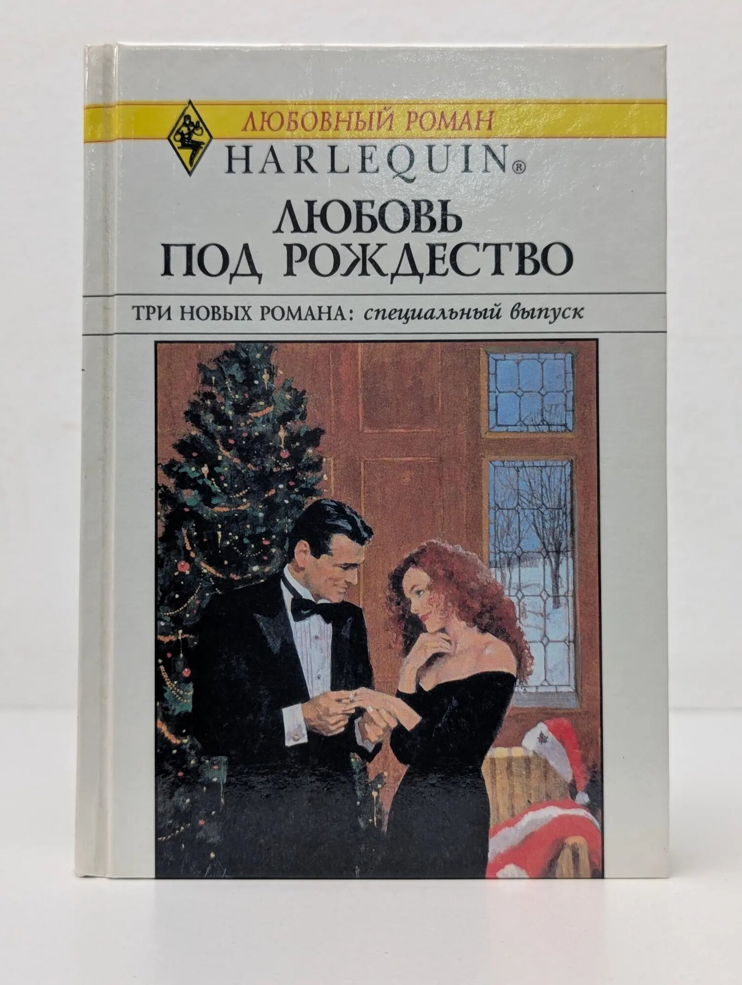 Любовный роман. Harlequin. Любовь под Рождество Майклс Ли, Кэссиди Карла, Ричмонд Эмма 1996